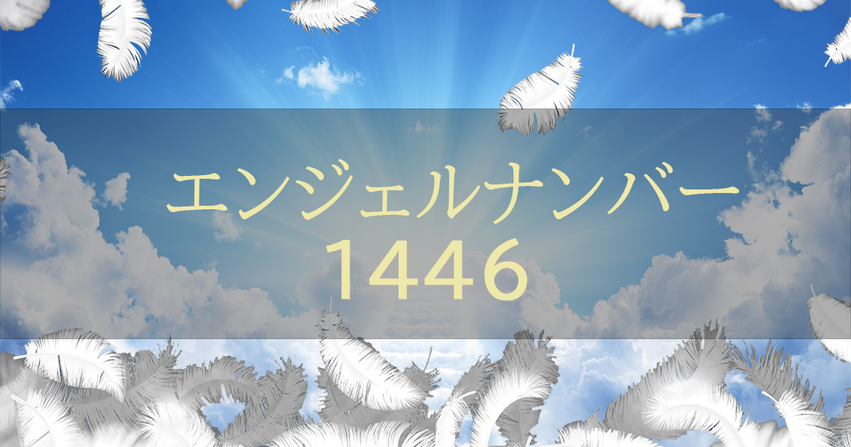 エンジェルナンバー1446の悩み別の意味 | エンゼル占い